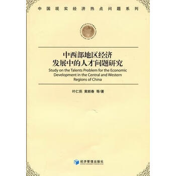 中西部地区经济发展中的人才问题研究 社会科学 叶仁荪，黄顺春等著 经济管理出版社 978