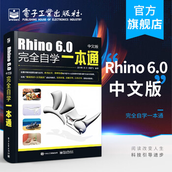 Rhino 6.0中文版完全自学一本通
