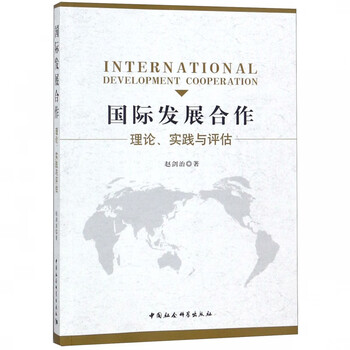 国际发展合作(理论实践与评估)