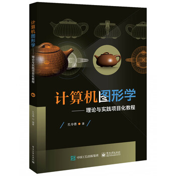 计算机图形学――理论与实践项目化教程