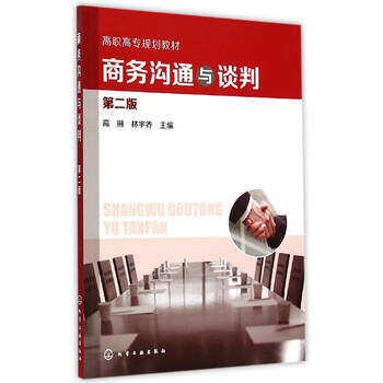 商务沟通与谈判(第2版高职高专规划教材)
