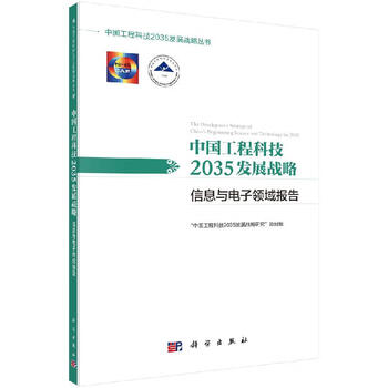 正版书籍 中国工程科技2035发展战略·信息与电子领域报告 “中国工程科技2035发展战略研究”项目组工程科技项目发展科学出版社