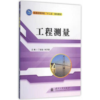 工程测量 丁建全 建筑 9787118107425