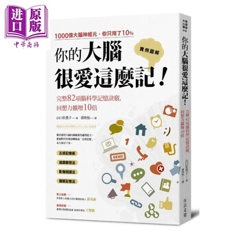 你的大脑很爱这么记 完整82项脑科学记忆诀窍 回想力扩增10倍 港台原版 山口佐贵子 方言文化