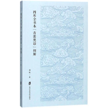 四库全书本《青囊奥语》初解 刘轶 著【正版书】