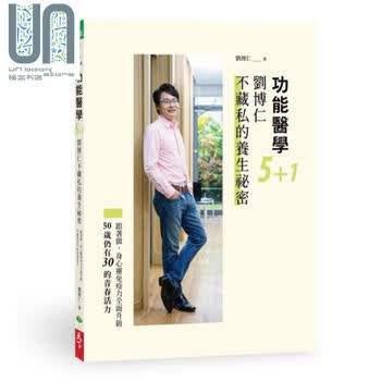 功能医学5+1 刘博仁不藏私的养生秘密 港台原版 刘博仁 天下生活