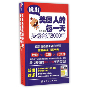 说出美国人的每**(英语会话8000句)