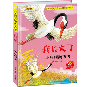 小笨熊 硬壳彩绘精装绘本 幼儿睡前故事书绘本 正版漫画 3-6岁大师中国经典动物童话手绘本 我长大了 小丹顶鹤飞飞 礼品书(中国环境标志产品 绿色印刷)