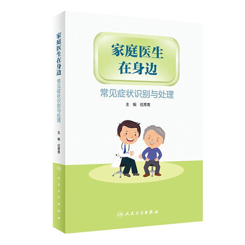 家庭医生在身边——常见症状识别与处理