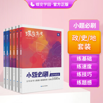 2022新版蝶变系列高考小题必刷高中文综选择题1000基础题专项提分训练 高三文综专项练习辅导书小题狂做文科生提分神器 【小题】政治-历史-地理3本