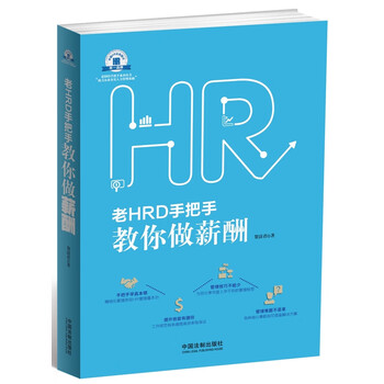 老HRD手把手教你做薪酬 贺清君【正版书】