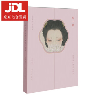 仙踪--周雪新古典美人画集 周雪 9787541096457