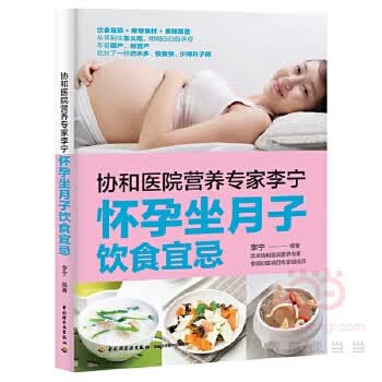 协和医院营养专家李宁 怀孕坐月子饮食宜忌