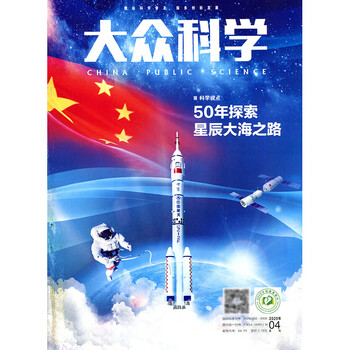 大众科学2020年4期 期刊杂志
