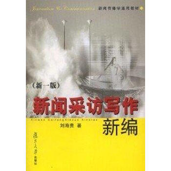 新闻采访写作新编