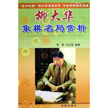 柳大华象棋名局赏析李浭运动/健身9787508237220 中国象棋对局