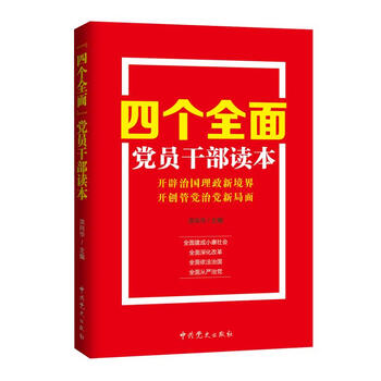 “四个全面”党员干部读本
