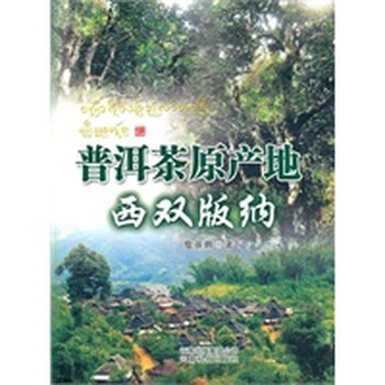 普洱茶原产地西双版纳