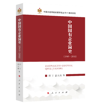 【正版新书】中国大连高级经理学院丛书·教材系列：中国国有企业简史（1949—2018）   9787