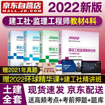 监理工程师2022教材 投资+进度+质量控制+案例分析4科 土木建筑 注册监理工程师土建4本套