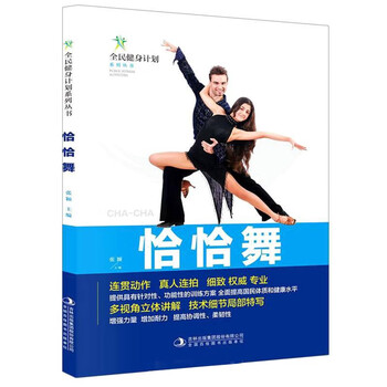 全民健身计划系列丛书:恰恰舞9787558179655