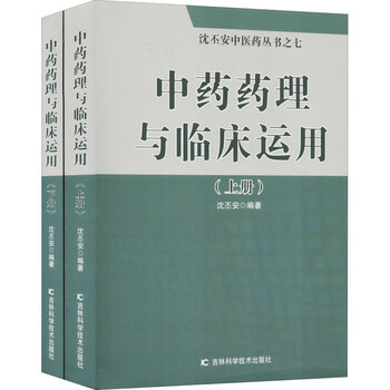 中药药理与临床运用(全2册)