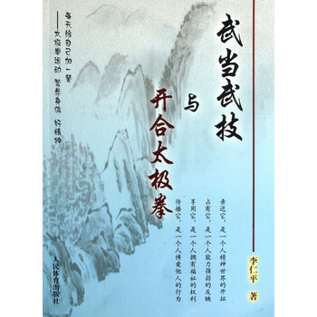 武当武技与开合太极拳