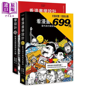 看漫画学设计 经典＆潮流完整收藏版 套书二册 港台原版 金载勋 旗标