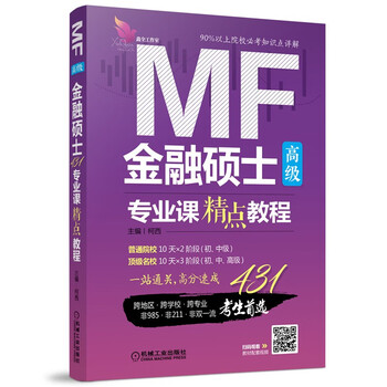 【现货速发】柯西2020金融硕士MF专业课精点教程 高级 431金融学综合金融431综合金融硕士