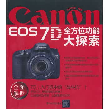 Canon EOS 7D 全方位功能大探索 清华大学出版社 9787302312666 数码创意著