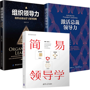 包邮 简易领导学+组织领导力 组织运营的执行与领导策略+激活总裁领导力