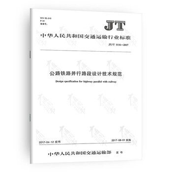 JT/T 1116-2017 公路铁路并行路段设计技术规范