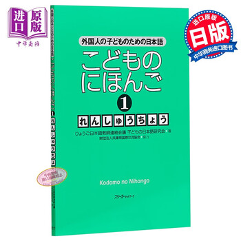 小孩子的日语 1 练习册 日文原版 こどものにほんご1 れんしゅうちょう外国人の子どものための日本語