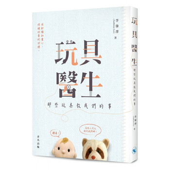 现货台版 玩具医生 那些玩具教我们的事 玩偶30个有关旧玩具修复的故事休闲嗜好手