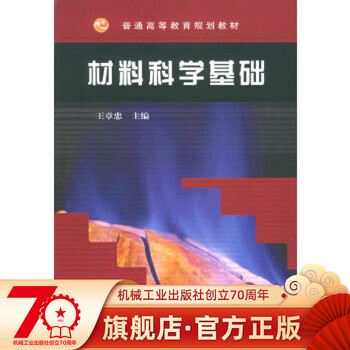 材料科学基础 王章忠 普通高等教育规划教材