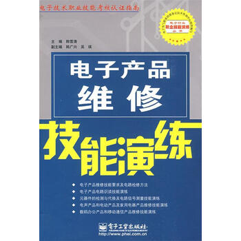 电子产品维修技能演练【正版图书，放心下单】