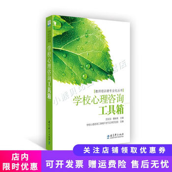 学校心理咨询工具箱