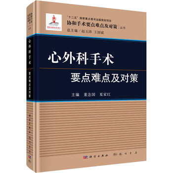 心外科手术要点难点及对策