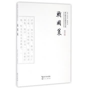 战国策/崇文国学经典普及文库