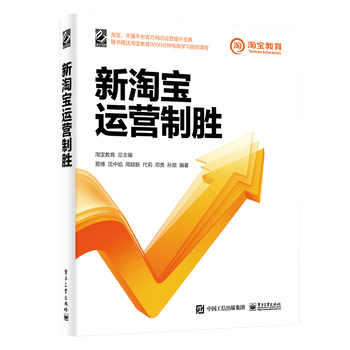 新淘宝运营制胜