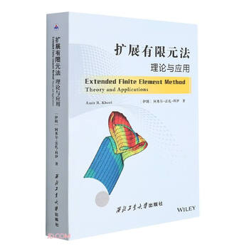 扩展有限元法(理论与应用)(英文版)
