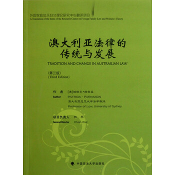 澳大利亚法律的传统与发展(第3版)