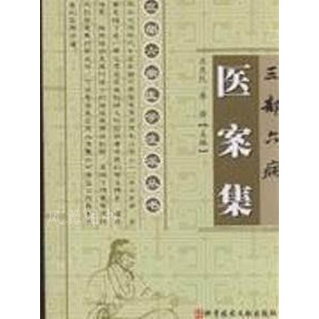 三部六病医案集 李伟 科学技术文献出版社