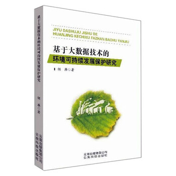 基于大数据技术的环境可持续发展保护研究
