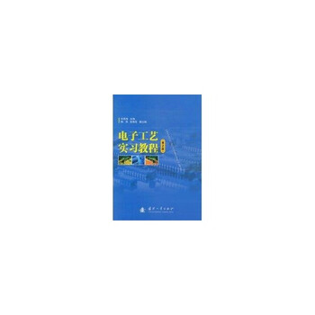 电子工艺实习教程(第2版) 毕满清 国防工业出版社