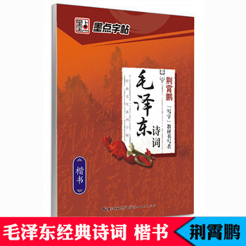 荆霄鹏钢笔楷书字帖 毛泽东诗词正楷硬笔字帖 中小学生大学生老师和家长楷书临摹字帖书法入门描红字帖墨点