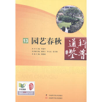 园艺春秋 胡建斌 农业/林业 9787534966125