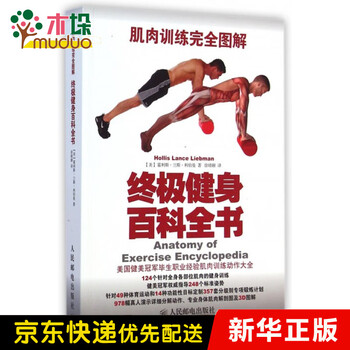 **健身百科全书(肌肉训练完全图解)
