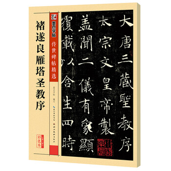 墨点字帖 唐褚遂良雁塔圣教序字帖 简体旁注楷书毛笔书法字帖 毛笔字帖传世碑帖