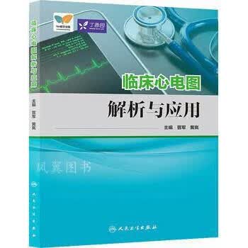 临床心电图解析与应用 晋军编 人民卫生出版社